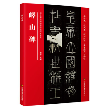 峄山碑·(历代书法碑帖导临教程·篆书)