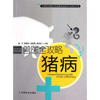 猪病/兽医全攻略