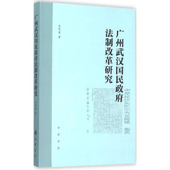 广州武汉国民政府法制改革研究 张希坡 中华书局 9787101108521
