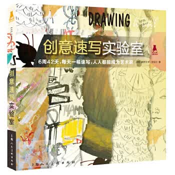 创意速写实验室-创意实验室系列图书
