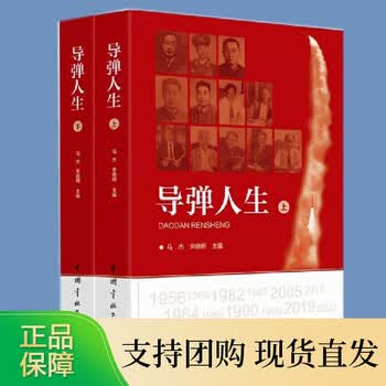 B【正版10天内发】导弹人生（上、下册）马杰 宋晓明 中国宇航出版社