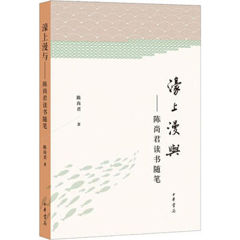 濠上漫与——陈尚君读书随笔