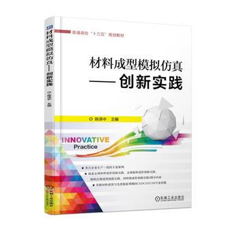 材料成型模拟仿真 创新实践 陈泽中 9787111577652 机械工业出版社