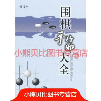 围棋手筋大全廖渝生四川科技出版社