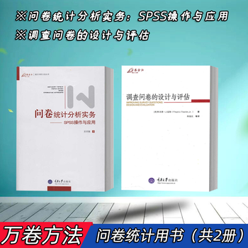 现货万卷方法:调查问卷的设计与评估+问卷统计分析实务.SPSS操作与应用重庆大学出版社统计分析方法研正版书籍正版
