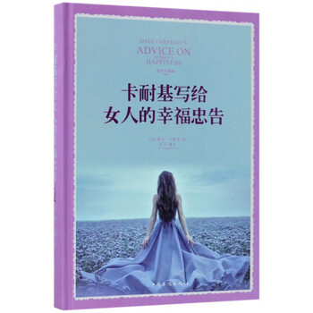 卡耐基写给女人的幸福忠告(全新升级版)(精)