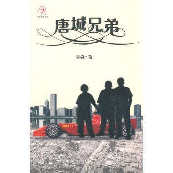 唐城兄弟 李炎 9787802406261 大众文艺出版社