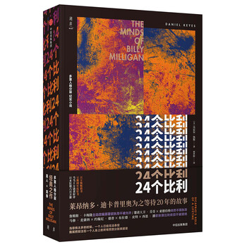24个比利 丹尼尔凯斯著 中信出版社