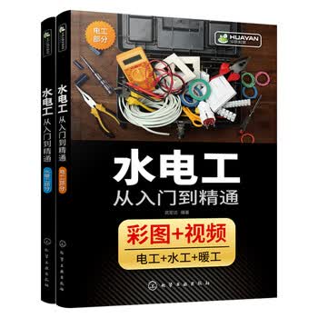 水电工从入门到精通 智能家居系统施工 用电设备安装 电路修缮 家庭用电安全书籍 化学工业出版社97