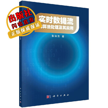 实时数据流的算法处理及其应用