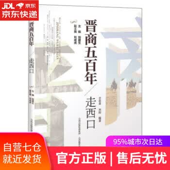 晋商五百年：走西口 丰若非,刘阳著,刘建生,刘成虎 编 山西教育出版社 9787570315000