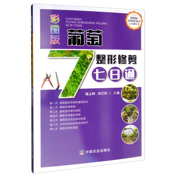 彩图版葡萄整形修剪七日通