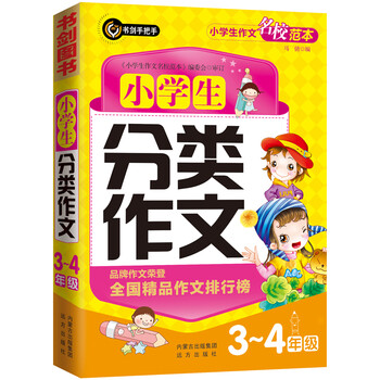 小学生分类作文3-4年级 小学生优秀获奖满分作文素材辅导书 三四年级写作方法全覆盖 书剑手把手作文