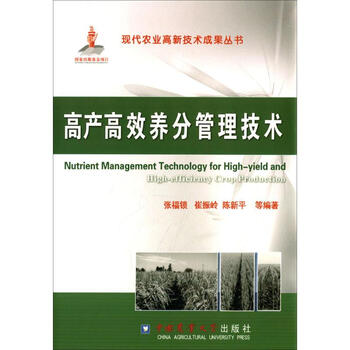 高产高效养分管理技术