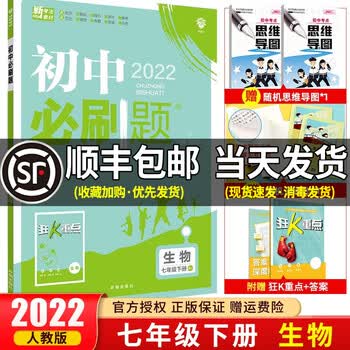 【七年级下册】2022初中必刷题初一教材课本同步练习册辅导书资料 理想树 七年级下册 生物人教版