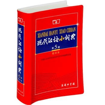 现代汉语小词典 第5版 缩印本