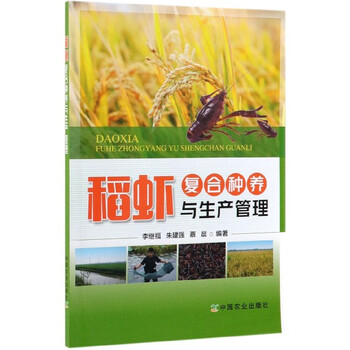 稻虾复合种养与生产管理