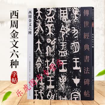 传世经典书法碑帖34：西周金文六种 金文碑帖 大盂鼎 史墙盘 曶鼎 毛公鼎 散氏盘 虢季子白盘