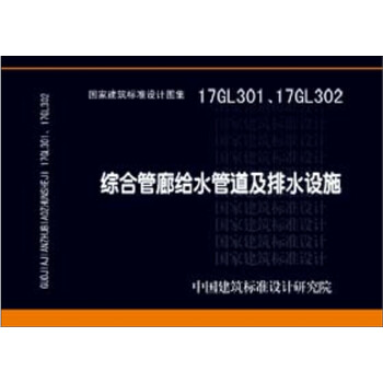 17GL301、17GL302：综合管廊给水管道及排水设施