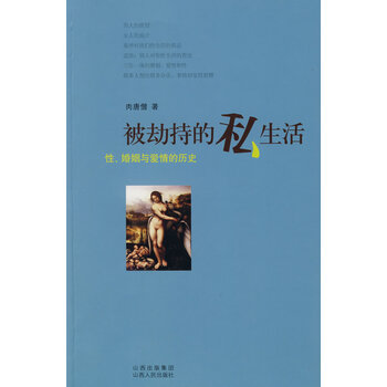 被劫持的私生活--性婚姻与爱情的历史