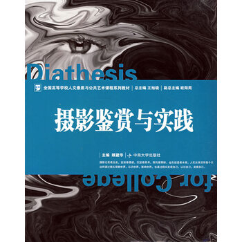 摄影鉴赏与实践【正版图书】
