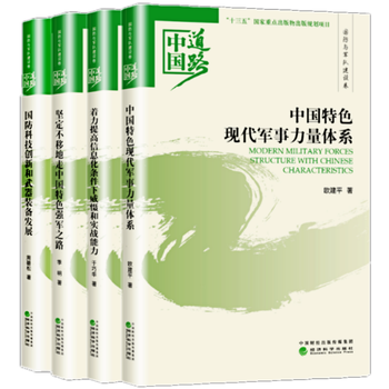 国防和军队建设卷：中国特色现代军事力量体系+坚定不移地走中国特色强军之路+国防科技创新和武器装备发展