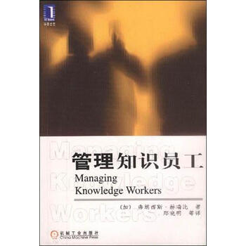管理知识员工 [加]赫瑞比