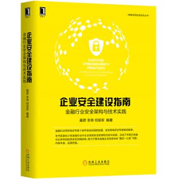 企业安全建设指南金融行业安全架构与技术实践 聂君，李燕，何扬军 著 机械工业出版社