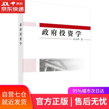 【正版图书】政府投资学 刘立峰 科学出版社