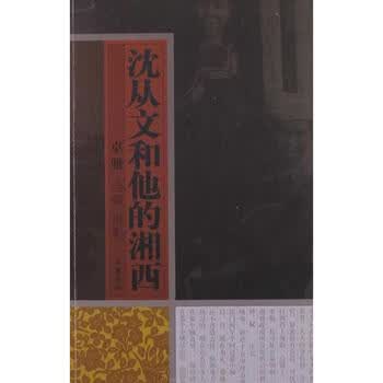 沈从文和他的湘西 