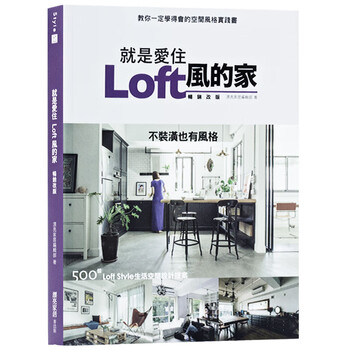 现货台版 就是爱住Loft风的家 500个生活空间装潢风格案例提案
