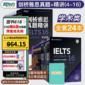 【新东方旗舰】IELTS剑桥雅思真题+精讲4-16学术类培训类真题11-16全套雅思A类G类 4-16【真题集+精讲】学术类