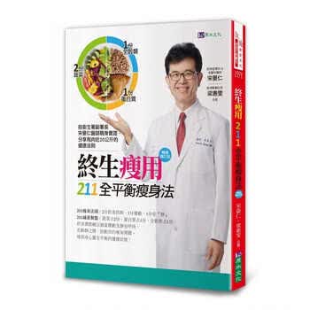 终生瘦用 211全平衡法增订版 港台图书