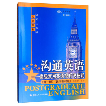 沟通英语：高级实用英语视听说技能（第3版 数字教材版）