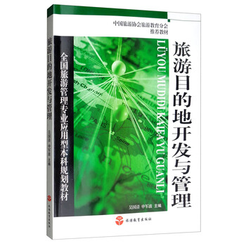 旅游目的地开发与管理