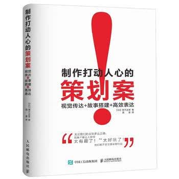 制作打动人心的策划案-视觉传达+故事搭建+高效表达