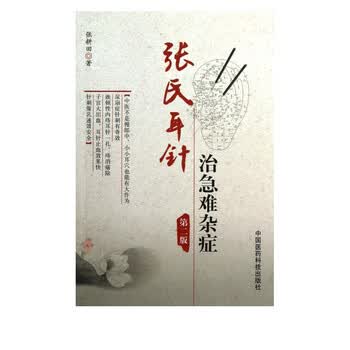 张氏耳针治急难杂症(第2版)