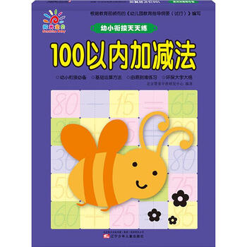 幼小衔接天天练 100以内加减法
