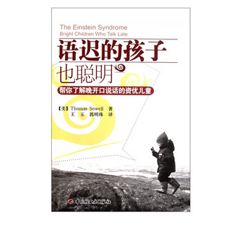 语迟的孩子也聪明(帮你了解晚开口说话的资优儿童)