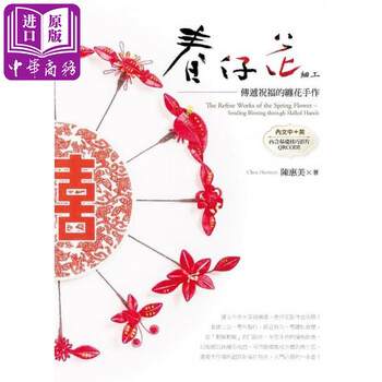 春仔花细工：传递祝福的缠花手作(中英对照) 港台原版 陈惠美 旗林