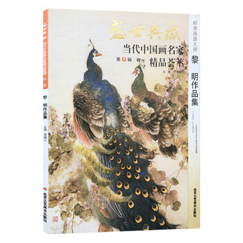 岭南画派 黎明作品集 盛世典藏系列 正版 贾德江编著 当代中国画名家 精品荟萃 第1辑 卷一国画