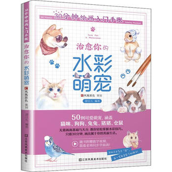 30分钟绘画入门手账 治愈你的水彩萌宠