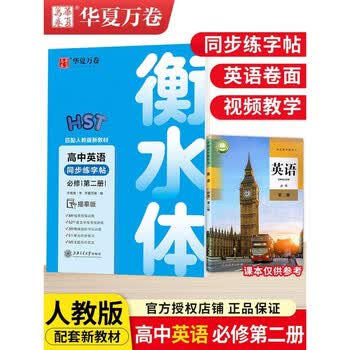 高中语文英语同步字帖高一上册语文必修高中生楷书练字英文衡水体统编版2021年新课本人教版部编新教材 高中英语 必修第二册