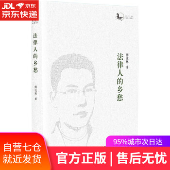 【正版图书】法律人的乡愁 傅达林 知识产权出版社