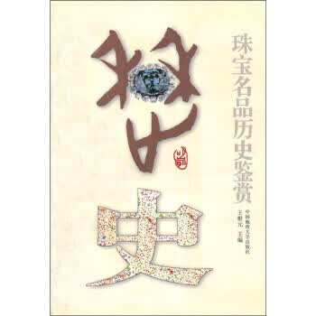 珠宝名品历史鉴赏【正版图书，售后无忧】