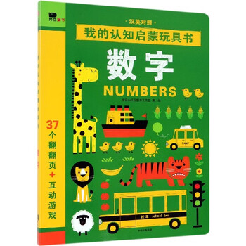 数字(汉英对照)/我的认知启蒙玩具书