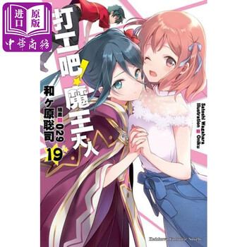轻小说 打工吧！魔王大人 (19) 和ヶ原聡司 台版轻小说 角川