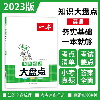 2023版一本小学知识大盘点 2022小升初名校冲刺方案语文数学英语四五六年级升学考试知识大盘点小升初语数英 23版小学知识大盘点【英语】