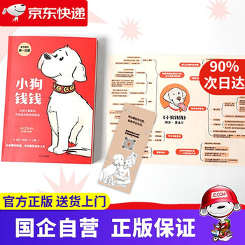 【新华书店】小狗钱钱（附赠免费亲子财商课 理财秘籍思维导图） [8岁以上儿童及成人]