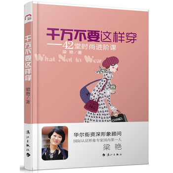 千万不要这样穿【正版图书】